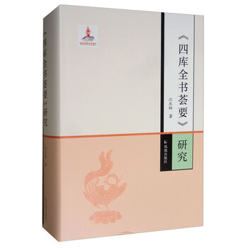 正版 新书--《四库全书荟要》研究 (精装）9787550628434