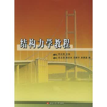 结构力学教程,杜正国, 南交通大学出版社