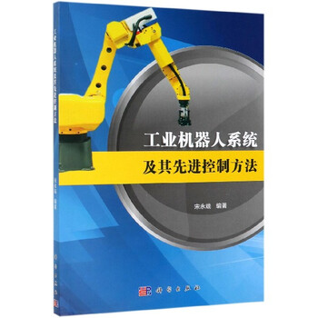 工业机器人系统及其先进控制方法