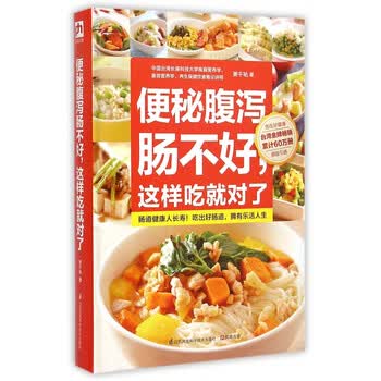 便秘腹泻肠不好这样吃就对了(原版引进)