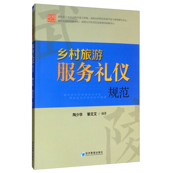 乡村旅游服务礼仪规范