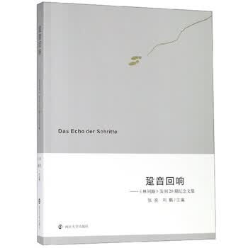 跫音回响：《林间路》发刊20期纪念文集