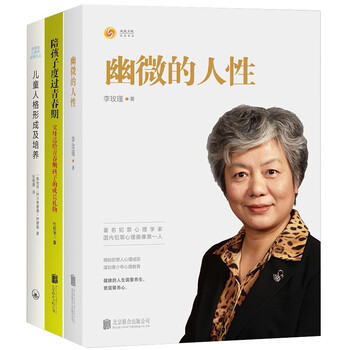 青少年成长教育3册 幽微的人性/陪孩子度过青春期/儿童人格形成及培养/  青少年成长教育儿童心理学书籍  李玫瑾