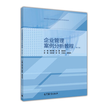 企业管理案例分析教程(第二版) 梅子惠,陈敏,曹承锋 9787040444995 高等教育出版社