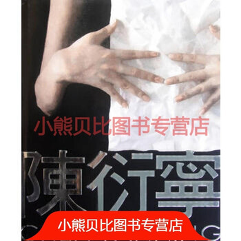 陳衍寧 CHENYANNG陈衍宁吉林美术出版社