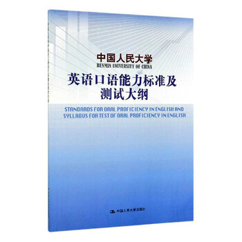 中国人民大学英语口语能力标准及测试大纲//外语学习/书籍