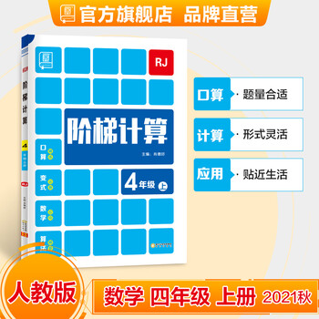 全品阶梯计算 4四年级上册同步练习册 数学思维训练 人教版RJ小学口算题卡天天练应用练习题2021秋