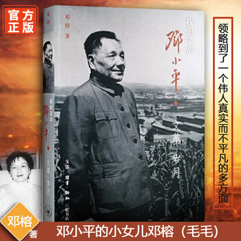 现货正版 我的父亲邓小平：文革岁月 邓榕 著生活读书新知三联书店出版/邓小平在“文革”十年中跌宕起伏