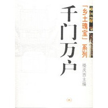 千门万户——“乡土瑰宝”系列