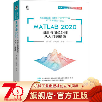 MATLAB 2020 图形与图像处理从入门到精通