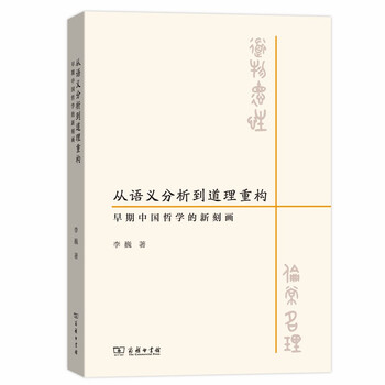 从语义分析到道理重构——早期中国哲学的新刻画