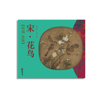 团扇 赏饰宋.花鸟
