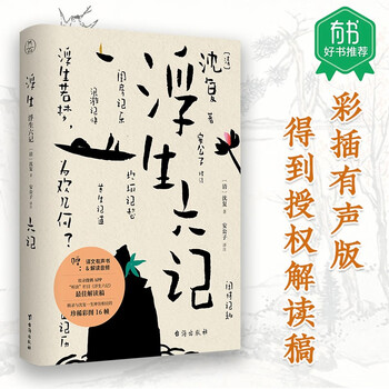 浮生六记（有声插图版 得到APP最佳解读稿作者安公子译注）