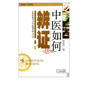 中医如何辨证/中医入门系列