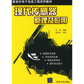 现代传感器原理及应用【正版图书】