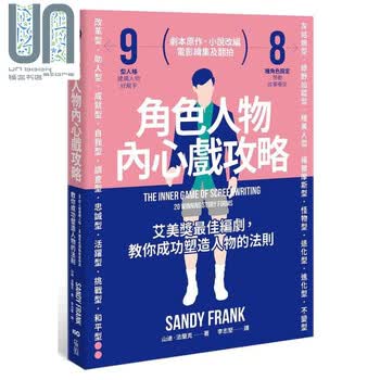 角色人物内心戏攻略 二版 港台原版 山迪法兰克 原点出版