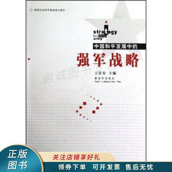 中国和平发展中的强军战略 王法安