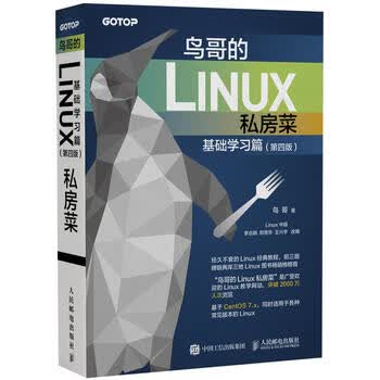 正版 鸟哥的LINUX私房菜·基础学习篇 第四版第4版 鸟哥 人民邮电 入门规划安装磁盘格式系统管理