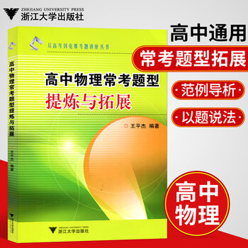 高中物理常考题型提炼与拓展 高中物理教辅从高考到竞赛专题讲座丛书 王平杰著 浙江大学出版社 高考物理
