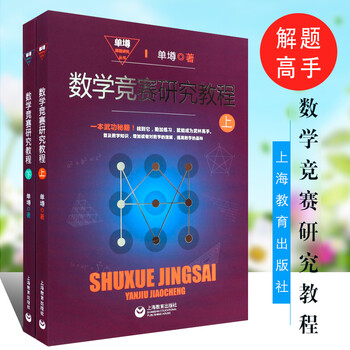 正版数学竞赛研究教程上下全2册 单墫解题研究丛书 数学解题方法 高中数学竞赛奥数解题技巧教程书籍 上海教育出版社