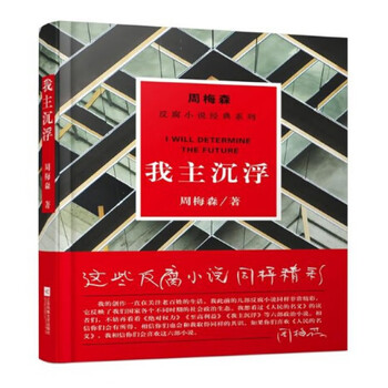 我主沉浮/周梅森反腐小说经典系列