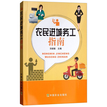农民进城务工指南