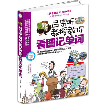 吕宗昕教授教你看图记单词9787544147552