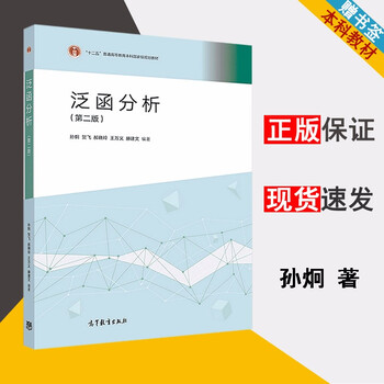 包邮 泛函分析 第二版 第2版 孙炯 高等教育出版社 十二五普通高等教育本科规划教材