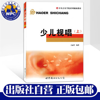 少儿视唱(上) 中央音乐学院系列辅助教材 王丽芳编著 儿童视唱练耳教辅书 音乐等级考试视唱书籍