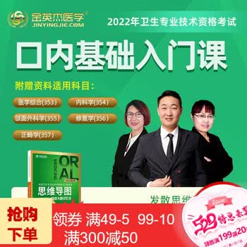 金英杰2022年新版口腔主治全国卫生专业技术资格考试 口腔主治专项突破班送应试讲义 口腔医学（综合）命题规律之应试讲义 思维导图  夺分题典 培优笔记 口内基础入门课--送思维导图 2022年