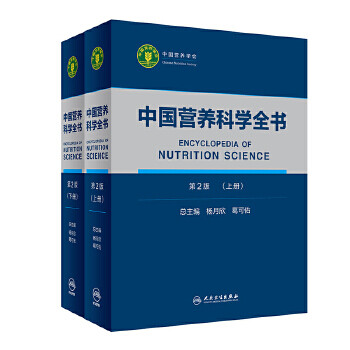 中国营养科学全书(上下)(第2版)