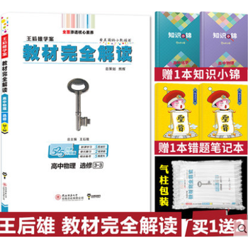 人教版2022版 王后雄学案教材完全解读高中物理修3-3 高二物理理科选修三课本同步解析讲解练复习中