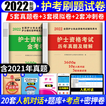 丁震护士考试2022年军医版护考资料护资刷题试卷护士证执业资格考试456套卷模拟题库护考急救包历年天一天明试卷 【基础刷题】天明5套真题+5套模拟+高频考点