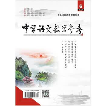 中学语文教学参考 中旬 初中 2021年第6期