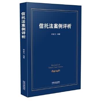 信托法案例评析