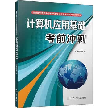 计算机应用基础考前冲刺