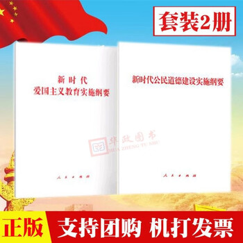 现货2册合集 新时代爱国主义教育实施纲要+新时代公民道德建设实施纲要（2019）白皮32开人民出版社