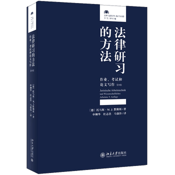 法律研习的方法：作业、考试和论文写作 第9版第九版 北京大学出版社图书籍