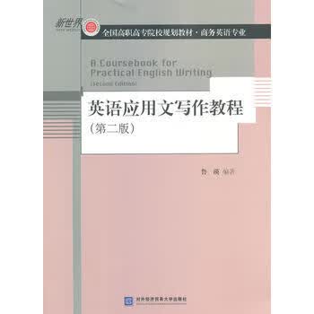 英语应用文写作教程(第二版) 鲁瑛著 9787566306579 对外经贸大学出版社