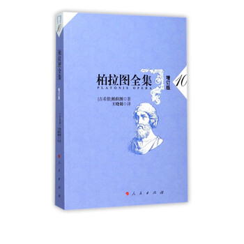 柏拉图全集(10增订版)