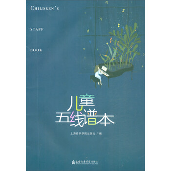 儿童五线谱本