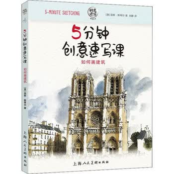 5分钟创意速写课 如何画建筑