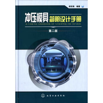 冲压模具简明设计手册（第二版）郝滨海 编著