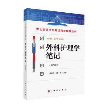 外科护理学笔记（第四版）