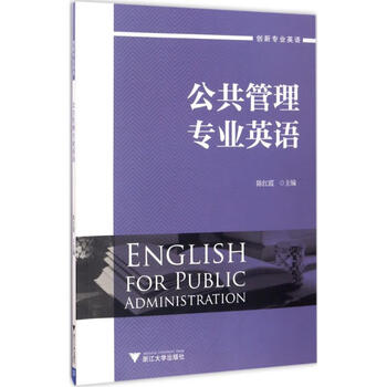 公共管理专业英语陈红霞 主编 