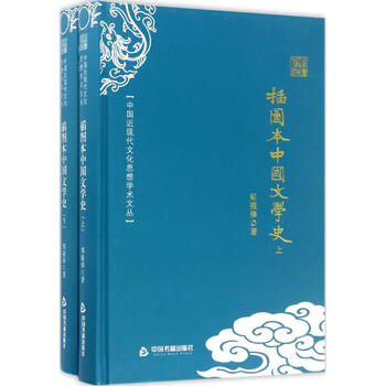插图本中国文学史