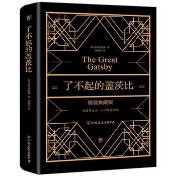了不起的盖茨比：美国伟大小说之一 盛世浮华的美国梦 深情即使一桩悲剧 （精装，附赠精美书签）创美工厂