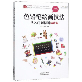 色铅笔绘画技法从入门到精通(精讲版)/色铅笔绘画技法