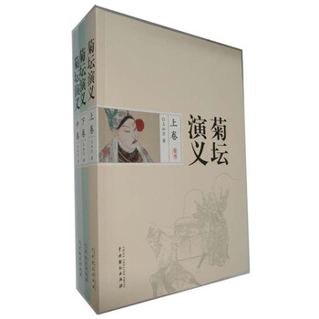 菊坛演义（套装上中下册）