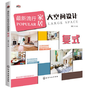 新流行家居大空间设计 理想·宅 化学工业出版社